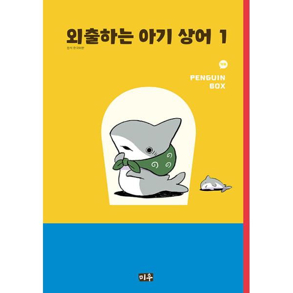 ※この本は韓国語で書かれています。.。・★本の内容★+°*.。まんが（韓国版）ちょっと懐かしい匂いのする八魚町で子ザメちゃんの小さな大冒険が始まる!夏の日のサイダーにチューチューアイス、ラジオ体操にお祭りの屋台、そしてお友達とのとっておきの...