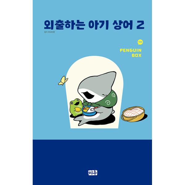 ※この本は韓国語で書かれています。.。・★本の内容★+°*.。まんが（韓国版）子ザメちゃん、どこにおでかけするのかな? 新しいお友達が登場する第2巻ちょっと懐かしい匂いのする町・八魚町におでかけしてくる子ザメちゃん。お友達と一緒に遊べば瞳は...