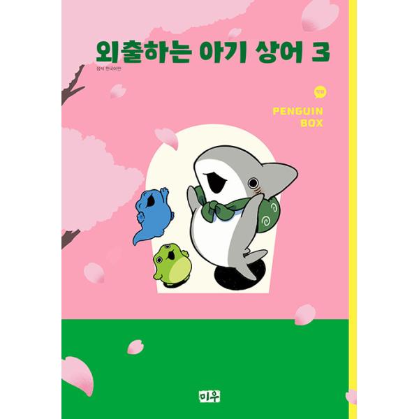 ※この本は韓国語で書かれています。.。・★本の内容★+°*.。まんが（韓国版）美味しいものを食べて、お友達と遊んで、今日も楽しかったね子ザメちゃん!春を迎える八魚町、ちょっと不思議な七魚町、様々なおでかけ先で子ザメちゃんを待つ素敵な出会い!...