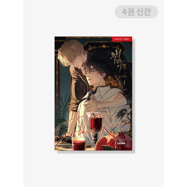 ※この本は韓国語で書かれています。★初版特典：・フォトカード2種・ロザリオしおり2種★ジェイミーショップ（韓国書店）特典：・カップルフォトカード・ミニポスター.。・★本の内容★+°*.。まんが幼い頃、唯一の家族である母親を事故で亡くし、養父...