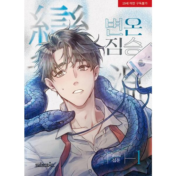 【発売日：2025年06月25日】※この本は韓国語で書かれています。.。・★本の内容★+°*.。まんがチェウルは内気な性格の会社員で、長い間、職場の上司であるチェホンに片想いをしていた。しかしその想いを打ち明けることもできず、彼のそばに居続...