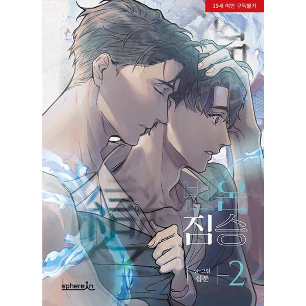 【発売日：2025年06月25日】※この本は韓国語で書かれています。.。・★本の内容★+°*.。まんがチェウルは内気な性格の会社員で、長い間、職場の上司であるチェホンに片想いをしていた。しかしその想いを打ち明けることもできず、彼のそばに居続...