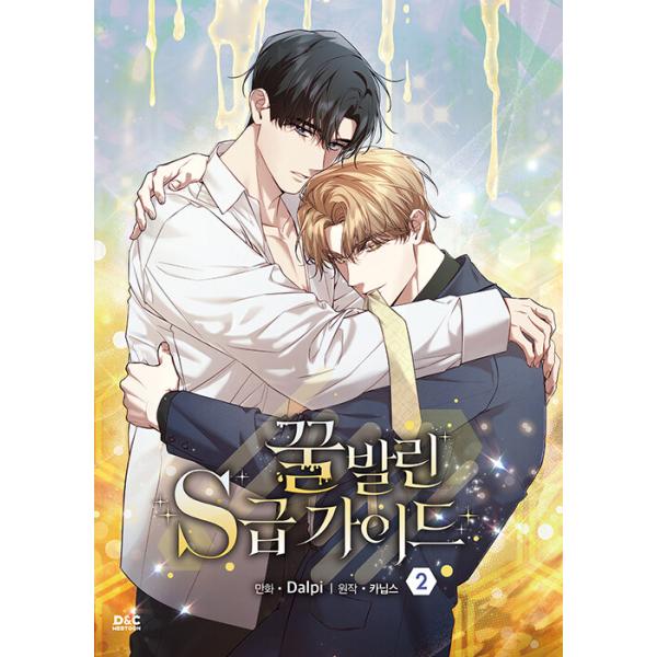 【発売日：2026年05月22日】※この本は韓国語で書かれています。★初版限定：イラストはがき1種※初版限定のため、終了している場合があります.。・★本の内容★+°*.。まんがどのギルドからも歓迎される1％の人材、S級ガイド・神堂 新。接触...