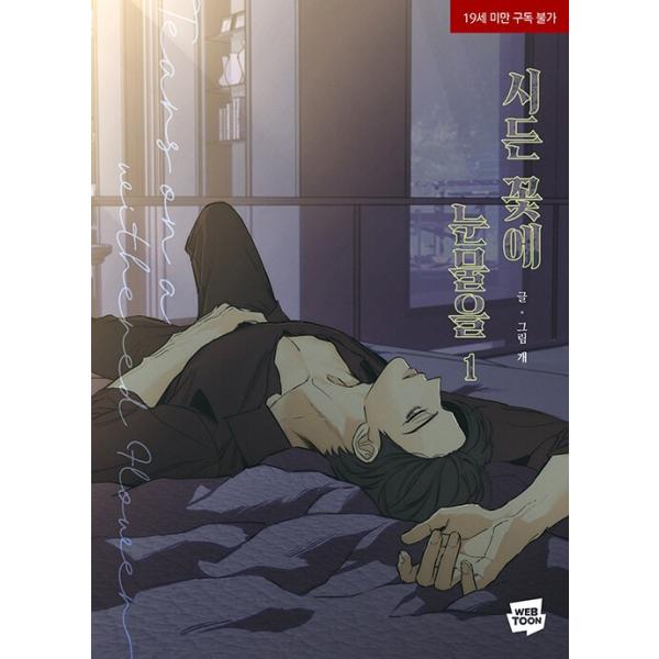 【発売日：2025年07月03日】※韓国語で書かれています。.。・★本の内容★+°*.。まんが夫が不倫をした。夫のせいで莫大な借金を負わされ子どもまで失ったうえに、若い女との情事を目の前で見せられて…。傷だらけの人生はこのまま虚しく枯れて散...