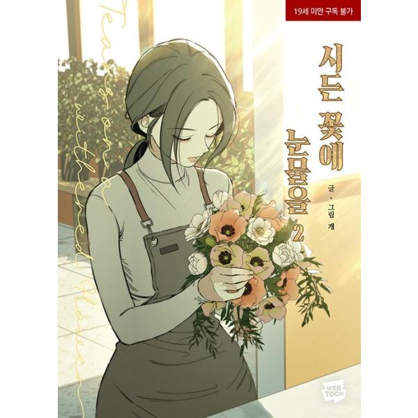 【発売日：2025年07月03日】※韓国語で書かれています。.。・★本の内容★+°*.。まんが夫が不倫をした。夫のせいで莫大な借金を負わされ子どもまで失ったうえに、若い女との情事を目の前で見せられて…。傷だらけの人生はこのまま虚しく枯れて散...