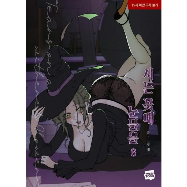 【発売日：2026年05月11日】※韓国語で書かれています。★初版限定：縦型はがき1種＋作家様直筆サイン印刷※初版限定のため、終了している場合があります.。・★本の内容★+°*.。まんが夫が不倫をした。夫のせいで莫大な借金を負わされ子どもま...