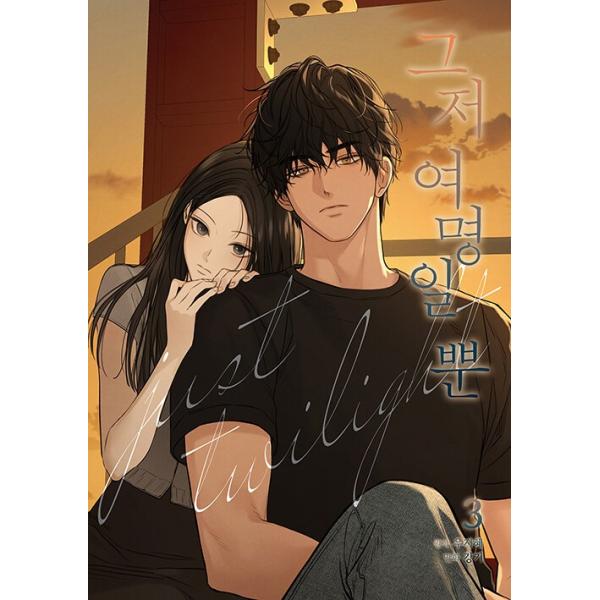 ※韓国語で書かれています。★初版限定：イラストカード※初版限定のため、終了している場合があります.。・★本の内容★+°*.。まんが何も知らなかった17歳の夏から、すべては始まった。貧しい母子家庭育ちの柳川優希。全校1位というタイトルは単なる...