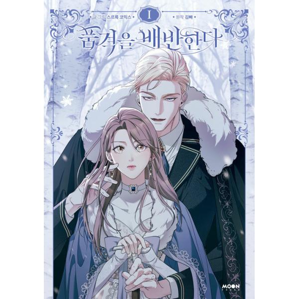 【発売日：2026年03月26日】※この本は韓国語で書かれています。★初版限定：イラストはがき+作家直筆サイン印刷紙※初版限定のため、終了している場合があります.。・★本の内容★+°*.。まんが戦争終結後、深刻な財政難を抱えていたベルディエ...
