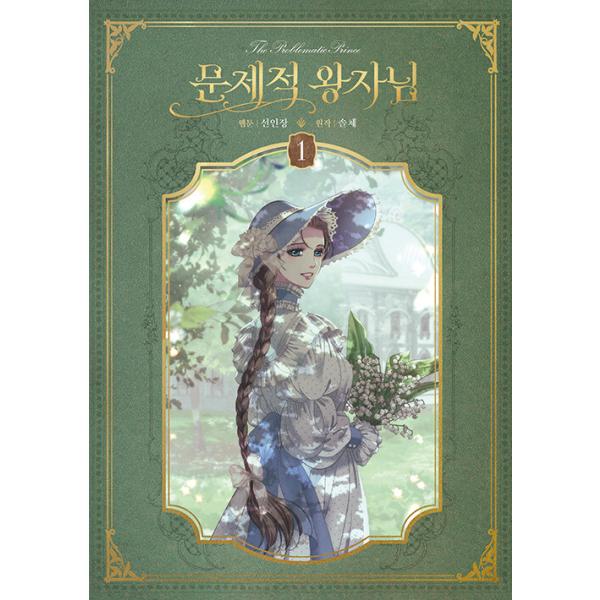 ※この本は韓国語で書かれています。★初版限定：イラストカード1種※初版限定のため、終了している場合があります.。・★本の内容★+°*.。まんが父親に捨てられ、母方のバーデン家で静かに暮らしていたエルナ・ハルディ。 しかし祖父であるバーデン男...