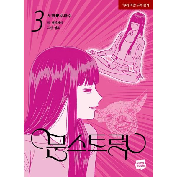 【発売日：2026年07月15日】※この本は韓国語で書かれています。★初版限定：作家直筆サイン（印刷本）+透明ブックマーク1種※初版限定のため、終了している場合があります.。・★本の内容★+°*.。まんが愛情、快楽、執着、衝動、狂気、裏切り...