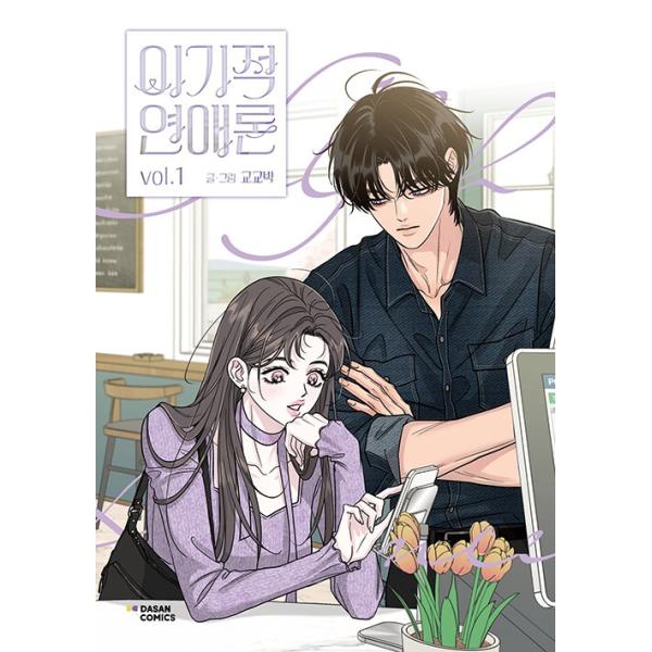 ※この本は韓国語で書かれています。★付録★・フォトカード2種・イラストはがき1枚・マルチブックマーク1種.。・★本の内容★+°*.。まんが「私が他の人と幸せそうにしている姿を見たら、あなたはどう思うかな？」。 平凡な30代である「菜月」と「...