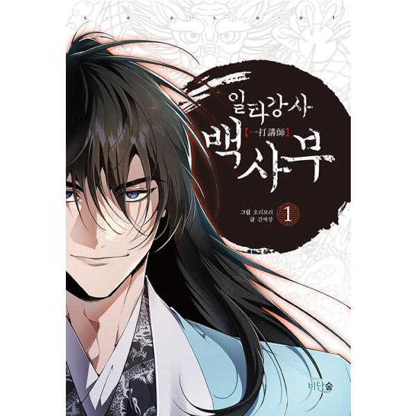 ※この本は韓国語で書かれています。.。・★本の内容★+°*.。血教で最高の武功教官が田舎にある武館の師匠に転生した。 そして武林正派の人気教官に！ 名前はペク師匠。そんな彼が武術界を鍛え直す！*.。・:*・.+°*.。・:*・.+°*■ 発...