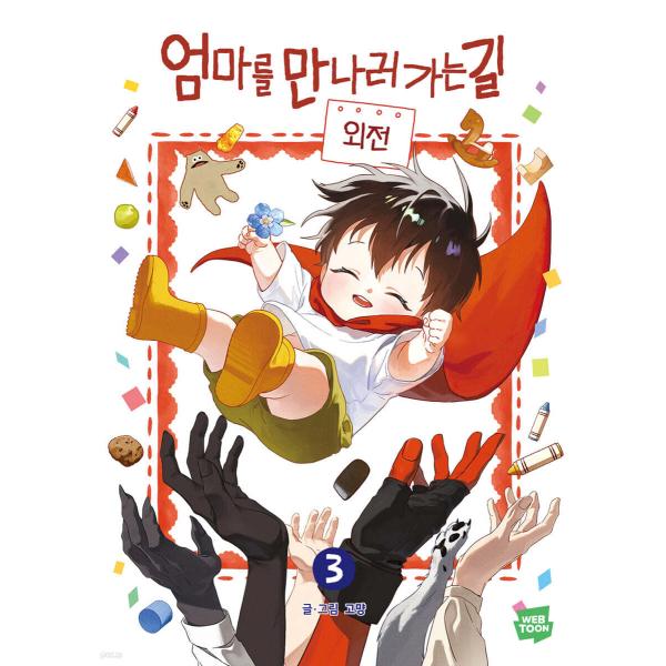 【発売日：2025年10月30日】※この本は韓国語で書かれています。★初版限定：フォトカード2枚＋作者直筆サイン印刷本※初版限定のため、終了している場合があります.。・★本の内容★+°*.。まんが「モリにも家族ができたんだ!!」愛で満たされ...
