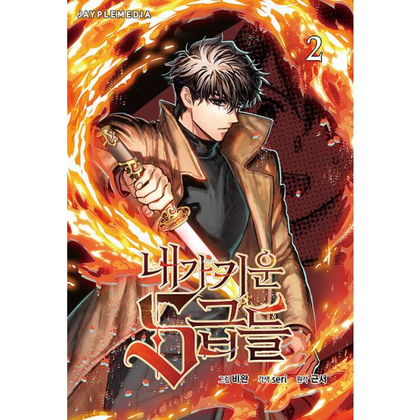 【発売日：2025年12月22日】※この本は韓国語で書かれています。.。・★本の内容★+°*.。まんがF級ハンター。 それも優秀なS級の弟の足を引っ張る、役立たずでカッコ悪いF級の兄。 めちゃくちゃな人生を過ごし、ついに弟の命まで奪って回帰...