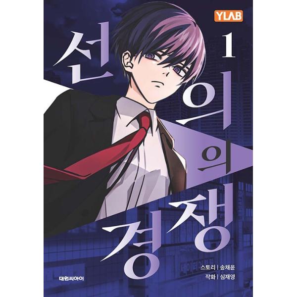 ※この本は韓国語で書かれています。★初版限定：クリアキャラクターフォトカード2種※初版限定のため、終了している場合があります.。・★本の内容★+°*.。まんが※ドラマ「善意の競争」の原作！非の打ち所がないように見えるジェイと田舎から転校して...