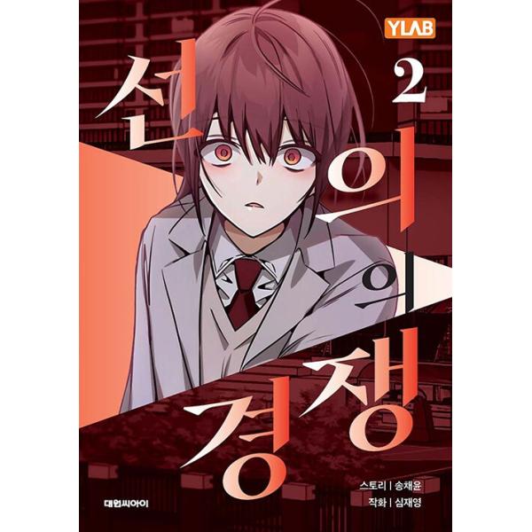 ※この本は韓国語で書かれています。★初版限定：クリアキャラクターフォトカード2種※初版限定のため、終了している場合があります.。・★本の内容★+°*.。まんが※ドラマ「善意の競争」の原作！非の打ち所がないように見えるジェイと田舎から転校して...