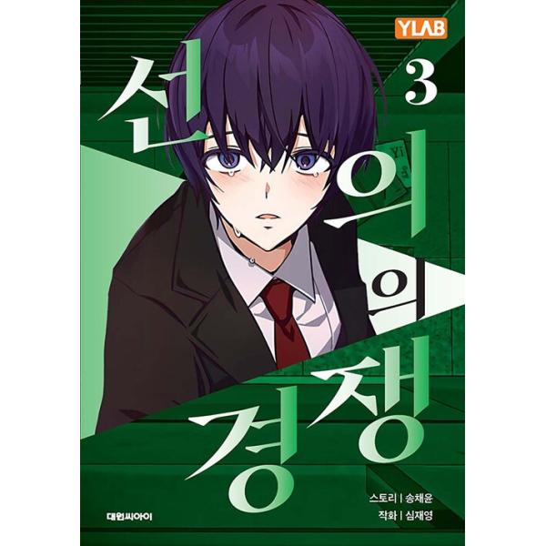 ※この本は韓国語で書かれています。★初版限定：クリアキャラクターフォトカード2種※初版限定のため、終了している場合があります.。・★本の内容★+°*.。まんが※ドラマ「善意の競争」の原作！非の打ち所がないように見えるジェイと田舎から転校して...