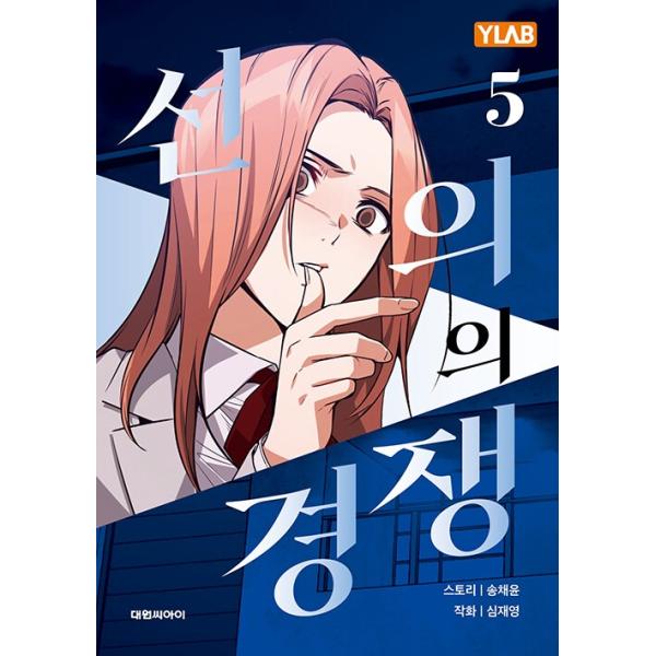 ※この本は韓国語で書かれています。★初版限定：クリアキャラクターフォトカード2種※初版限定のため、終了している場合があります.。・★本の内容★+°*.。まんが※ドラマ「善意の競争」の原作！非の打ち所がないように見えるジェイと田舎から転校して...