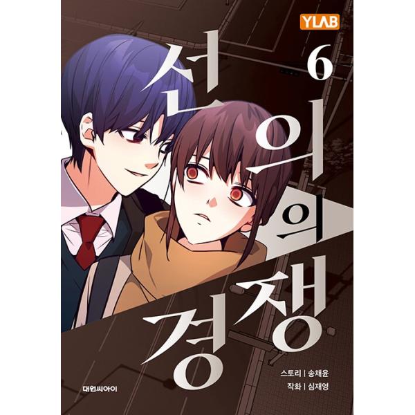 ※この本は韓国語で書かれています。★初版限定：クリアキャラクターフォトカード2種※初版限定のため、終了している場合があります.。・★本の内容★+°*.。まんが※ドラマ「善意の競争」の原作！非の打ち所がないように見えるジェイと田舎から転校して...