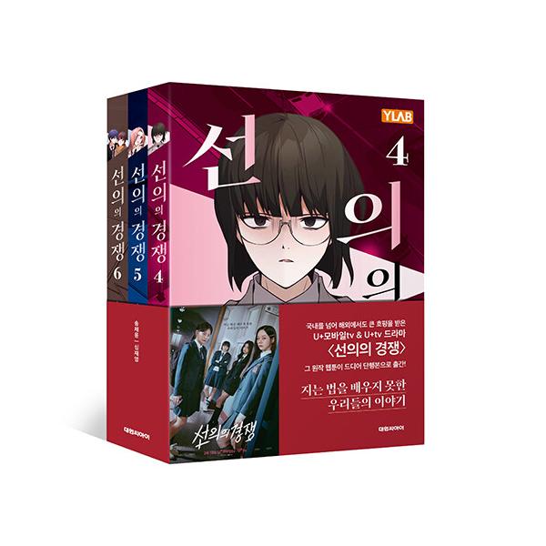 ※この本は韓国語で書かれています。★セット構成★・4〜6巻単行本・クリアキャラクターフォトカード6種.。・★本の内容★+°*.。まんが※ドラマ「善意の競争」の原作！非の打ち所がないように見えるジェイと田舎から転校してきたスルギ。 親しくなっ...