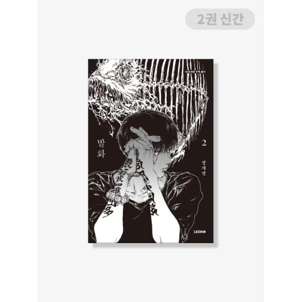 ※この本は韓国語で書かれています。★初版限定付録：両面フォトカード2種★ショップ特典：レンチキュラー＆両面フォトカードセット.。・★本の内容★+°*.。まんが造形芸術学科に入学した二十歳のチョン・インヘ。明るくて屈託のないルームメイト、スジ...