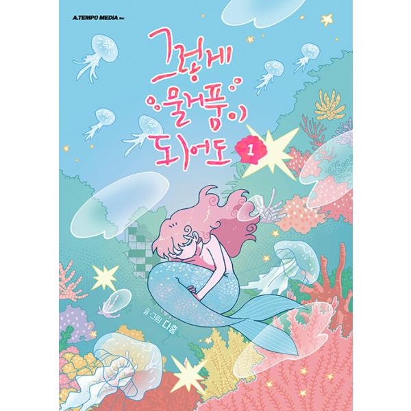 ※この本は韓国語で書かれています。★初版限定：フォトカード1種※初版限定のため、終了している場合があります.。・★本の内容★+°*.。まんが人間との愛によってヒレを失い、人間となったミア。再び人魚へ戻る方法を探すため、彼女は旅に出る。そんな...