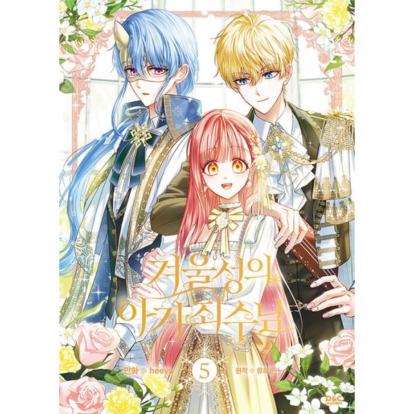 【発売日：2026年05月27日】※この本は韓国語で書かれています。★初版限定：イラストはがき1種※初版限定のため、終了している場合があります.。・★本の内容★+°*.。まんがセイパス王国との戦争に負け、次々とグレゼカイア王族が処刑されてい...