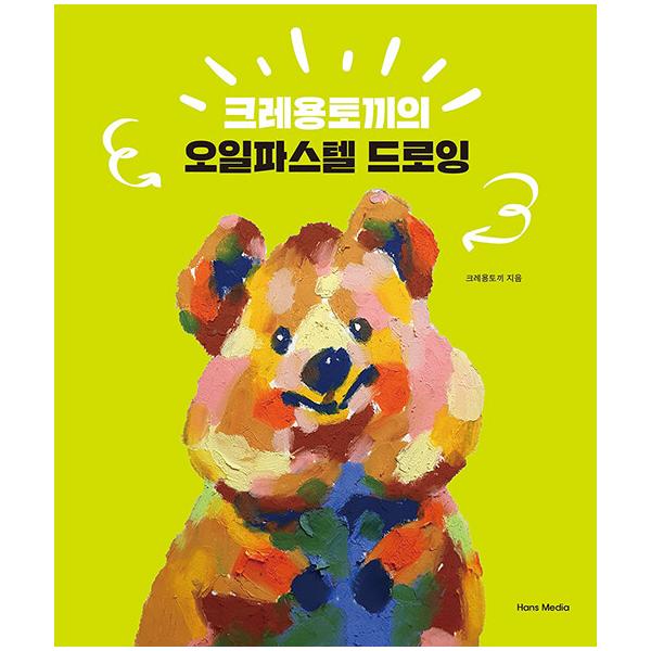 ※この本は韓国語で書かれています。.。・★本の内容★+°*.。イラスト/絵画多様な色の組み合わせで視線をひきつけ、多くの人々から愛を受けているクレヨンウサギのオイルパステルドローイングだ。「オイルパステル」とはあまり聞かない感じだが、実はオ...