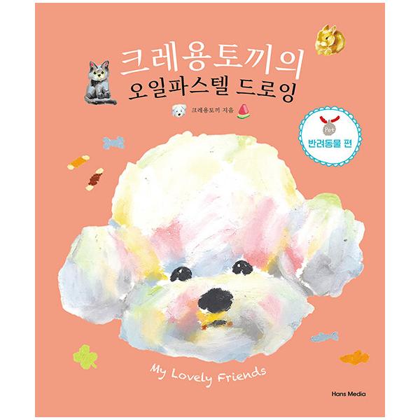 ※この本は韓国語で書かれています。.。・★本の内容★+°*.。イラスト/絵画「クレヨンウサギのオイルパステルドローイング」後続巻、24匹の愛らしいペットの友達を描いてみましょう！多彩な色味と独特な質感のオイルパステル・ドローイングで多く愛さ...