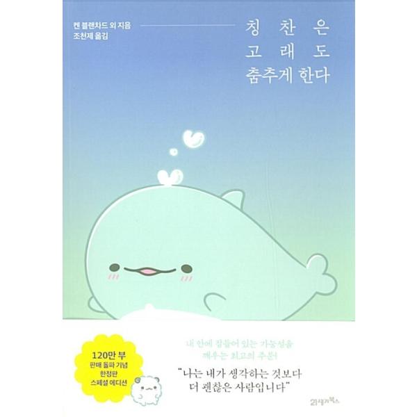 ※この本は韓国語で書かれています。.。・★本の内容★+°*.。リーダーシップ、人間関係私の中の眠っている可能性を呼び起こす最高の呪文。愛され、褒められる資格を、疑わないでください。大韓民国に称賛熱風を引き起こし、今までも「称賛技術」のオリジ...
