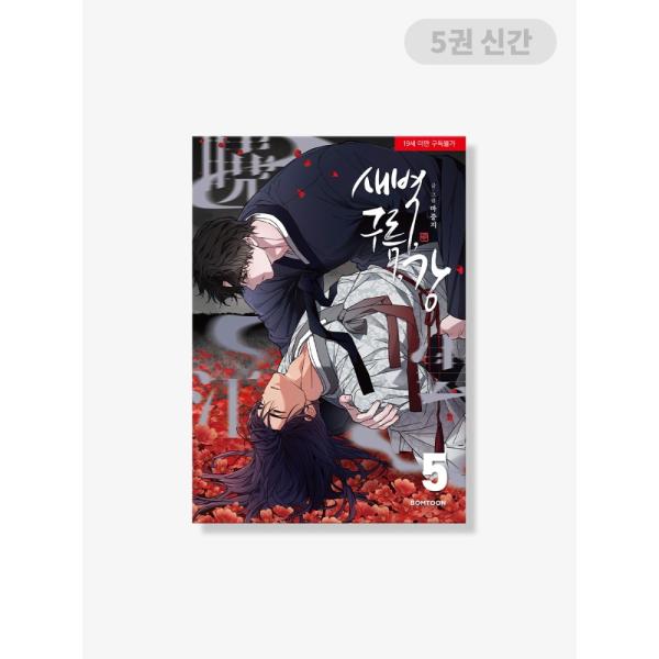 ※この本は韓国語で書かれています。★初版限定付録：フォトカード3種★出版社イベント特典：透明しおり＆印画写真.。・★本の内容★+°*.。韓国のマンガ霊物の中でも最も神秘的な存在を祀っている維新グループで、300年近く眠っていた龍のヒョウン。...