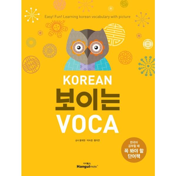 ※この本は韓国語で書かれています。.。・★本の内容★+°*.。★この本は韓国語で書かれています。■ Book Info- 初級から中級に至る2,000あまりの単語を絵とともに楽しく簡単に身につけることができます。- 韓国語文法の部分を追加し...