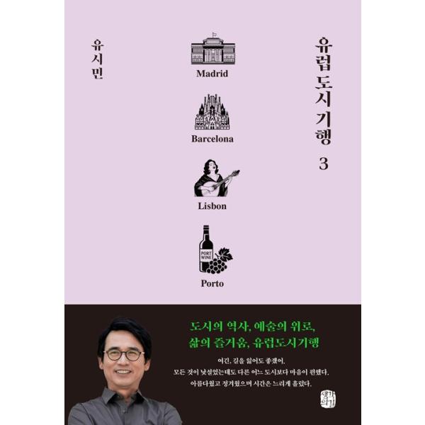 ユ・シミン作家が見つめるイベリア半島4つの都市※この本は韓国語で書かれています。.。・★本の内容★+°*.。教養人文学ユ・シミン作家の「ヨーロッパ都市紀行」シリーズ第3弾は、ユーラシア大陸の西端、イベリア半島の4都市にスポットライトを当てる...