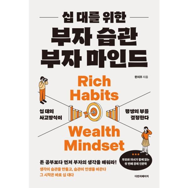 お金持ちのマインドを学べる青少年のための教養書※この本は韓国語で書かれています。.。・★本の内容★+°*.。青少年経済この本は、お金をたくさん稼ぐ方法よりも、お金を理解し、扱い、幸せに使う力を育てる青少年人文教養書だ。経済や金融に初めて接す...