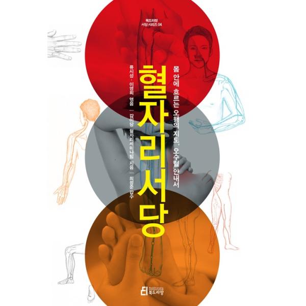 ※この本は韓国語で書かれています。.。・★本の内容★+°*.。教養人文学ツボは、私たちの体の中の12の経絡に位置する重要なポイントです。ツボが経絡に、経絡が五臓六腑に、そして五臓六腑が体と精神につながる過程を紹介しています。あらゆる勉学は、...