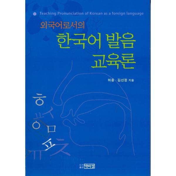 ※この本は韓国語で書かれています。.。・★本の内容★+°*.。韓国語教育学この本の著者は、東洋アフリカ研究学院(SOAS)で言語学を専攻し、韓国外国語大学の韓国語教育科教授、国際韓国語学会の会長を歴任しています。第1章「発音教育の原理と手法...