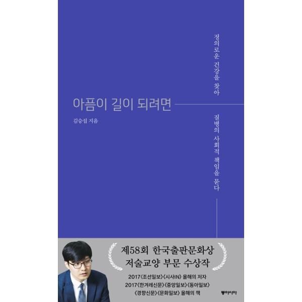 ※この本は韓国語で書かれています。.。・★本の内容★+°*.。教養人文学社会疫学者の「キム・スンソプ」高麗大学保健科学大学教授が、差別経験が健康にどのような影響をもたらすのかを解説しました。キム教授は、「社会的環境と完全に断絶された病気は存...