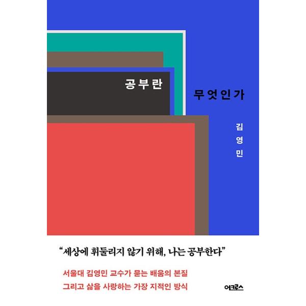 ※この本は韓国語で書かれています。.。・★本の内容★+°*.。教養人文学「この授業は、皆さんの知的変化を目標とします」一生勉強する人生は、私たちにどのような卓越さを与えるのか？「思考の筋肉」を育ててくれるソウル大学政治外交学部「キム・ヨンミ...