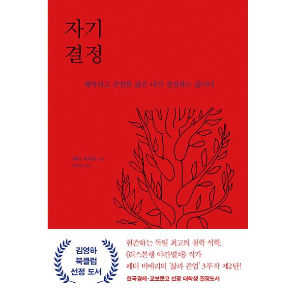 ※この本は韓国語で書かれています。.。・★本の内容★+°*.。人文●生まれ持ったものは決められないが、どのように生きていくかは自分で決めることができる●現存するドイツ最古の哲学の碩学、《リスボン行夜行列車》 の作者ピーター・ビエリの ‘生と...