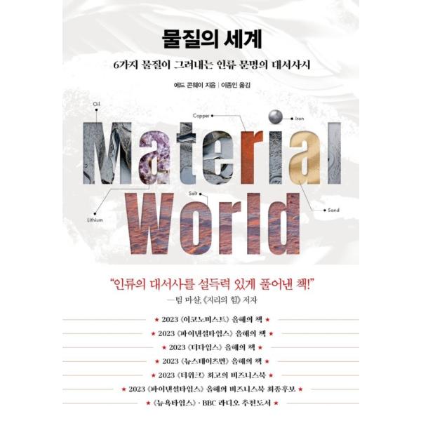 物質はどのようにして歴史を動かすのか※この本は韓国語で書かれています。.。・★本の内容★+°*.。教養ジャーナリストの「エド・コンウェイ」は、私たちが見ていなかった物質が持つ驚くべき世界へ読者を案内します。蒸し暑いヨーロッパの最も深い鉱山か...