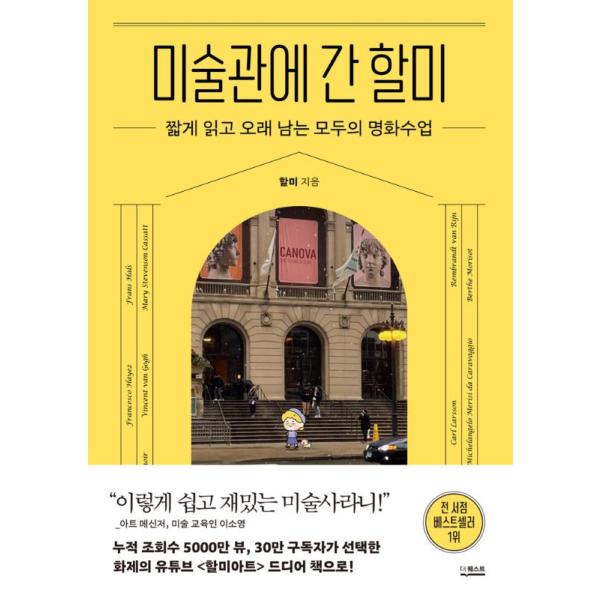話題のYouTube「おばあちゃんアート」がついに書籍化※この本は韓国語で書かれています。.。・★本の内容★+°*.。美術の話絵画が難しいって？心配無用！それならおばあちゃんが教えてあげる！累計再生回数5000万回、登録者30万人の大人気Y...