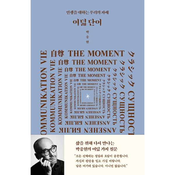人生のために再び出会うパク・ウンヒョンの8つの問い※この本は韓国語で書かれています。.。・★本の内容★+°*.。教養出版後50万部以上販売された『8つの単語』の改訂版。韓国を代表する広告人であり、エッセイ『本は斧だ』で人文学旋風を巻き起こし...