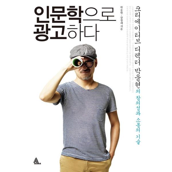 数多くの広告を生み出してきたパク・ウンヒョン※この本は韓国語で書かれています。.。・★本の内容★+°*.。教養/広告広告人である著者のパク・ウンヒョンは、韓国的な状況と脈絡に合う創造性をもとに大衆と疎通し共感を集める広告を製作してきました。...