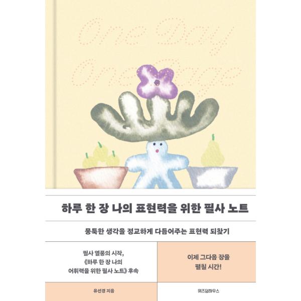 真似して書くだけでも思考と表現の質が変わる！※この本は韓国語で書かれています。.。・★本の内容★+°*.。人文学年間25万部を突破し、筆写ムーブメントを巻き起こした『一日ページ 私の語彙力のための筆写ノート』の後続作。「表現力」という新たな...