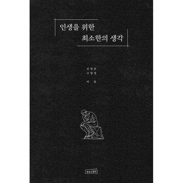 人生の本質をつらぬく厳選された名言と洞察※この本は韓国語で書かれています。.。・★本の内容★+°*.。教養/哲学深い思考は姿を消し、複雑な文脈を理解できない「実質的非識字者」になっている現代人。人類史上最も豊かな時代であるにもかかわらず、不...