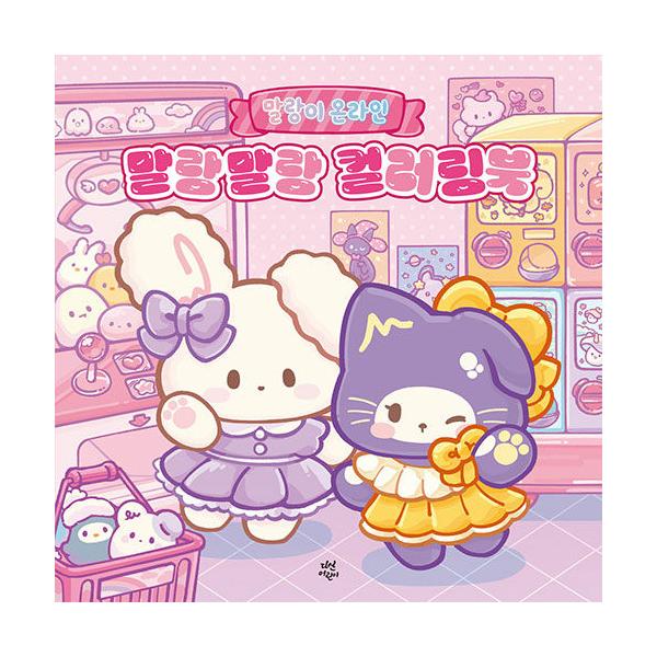 ※この本は韓国語で書かれています。.。・★本の内容★+°*.。ぬりえ本●気持ちまでふわふわになる、かわいいマルランイの登場！10代に愛されているモバイルゲーム「マルランイオンライン」のカラーリングアートブックかわいいマルランイのイラストにき...