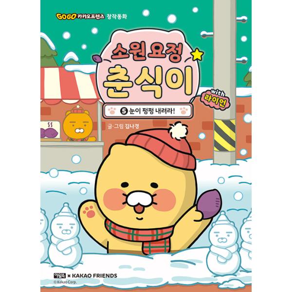 チュンシク！サツマイモをあげるから願いを叶えて！※この本は韓国語で書かれています。.。・★本の内容★+°*.。童話/小学3-4年生サツマイモをくれたら願いを聞くよ！おかしな願いの妖精「チュンシク」の5冊目の物語。カカオフレンズの中でも老若男...