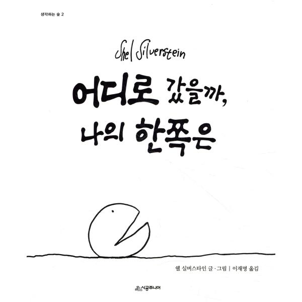 ※この本は韓国語で書かれています。.。・★本の内容★+°*.。絵本/4-7歳・大人欠けた「まる」は、失った一片を探す旅に出る。道中、酷暑や雪に耐えつつ、虫や花と出会い歌を歌う幸せな時間を過ごす。不揃いな片との出会いや災難を乗り越え、ついにぴ...