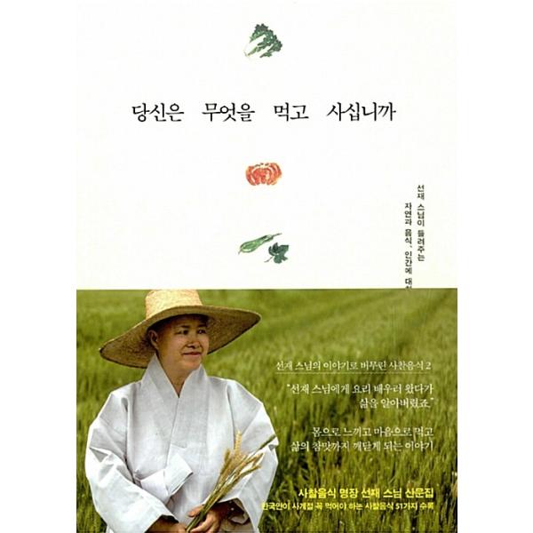 ※この本は韓国語で書かれています。★本の内容★自分の心と体をどのように見つめるべきか、人生の危機や苦難にどう向き合うかといった知恵を、精進料理の哲学とともに丁寧に紡いだ本。心身の不調を抱えて訪ねてくる人々をあたたかく慰め、病に苦しむ人がいな...