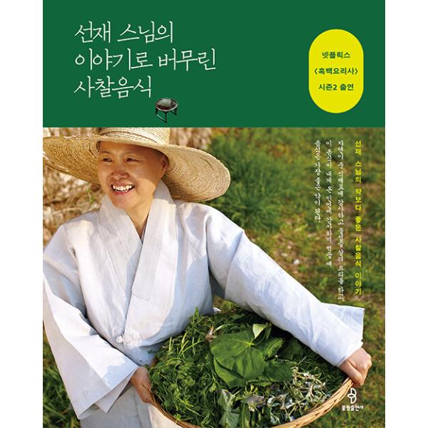 ※この本は韓国語で書かれています。★本の内容★20年以上にわたり精進料理を研究してきた大家、ソンジェ僧侶が、食に込められた精神や仏教経典に基づく哲学、そして食を通じて人々に伝えたいメッセージを温かいエピソードとともに綴った一冊です。心身を健...